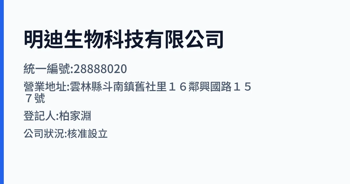 明迪生物科技有限公司 - 統編 28888020（雲林縣） 公司登記資料與營業項目詳細圖表