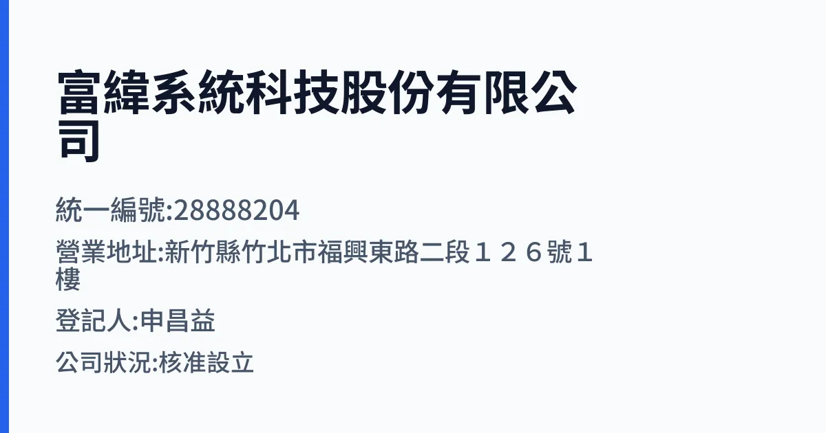 富緯系統科技股份有限公司 - 統編 28888204(新竹縣) 公司登記資料與營業項目詳細圖表