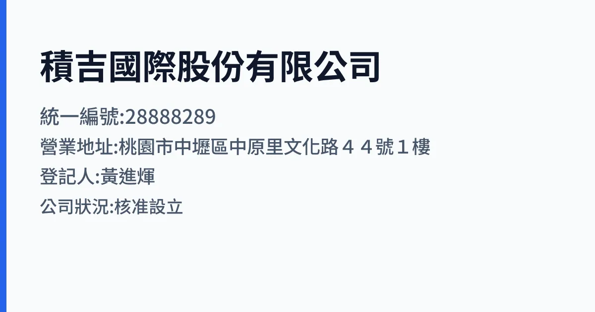積吉國際股份有限公司 - 統編 28888289(桃園市) 公司登記資料與營業項目詳細圖表