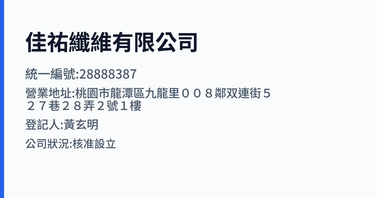 佳祐纖維有限公司 - 統編 28888387(桃園市) 公司登記資料與營業項目詳細圖表