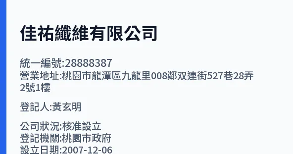 佳祐纖維有限公司的照片-統編 28888387(桃園市) 公司登記資料與營業項目詳細圖表
