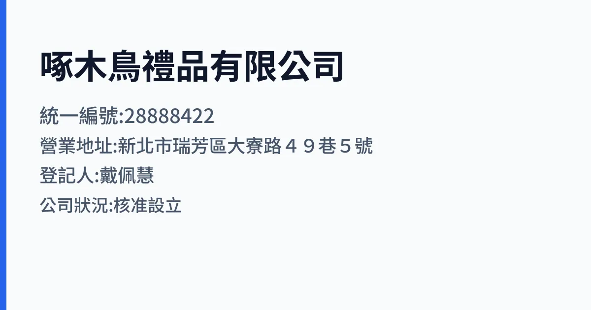 啄木鳥禮品有限公司 - 統編 28888422(新北市) 公司登記資料與營業項目詳細圖表