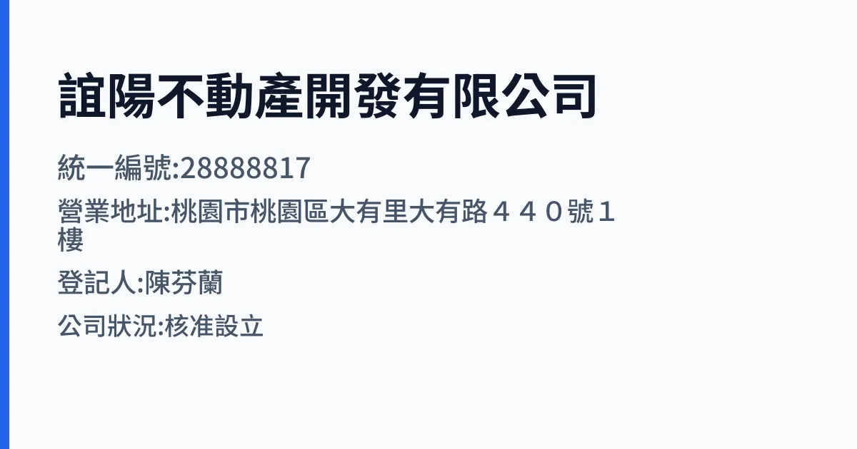 誼陽不動產開發有限公司 - 統編 28888817(桃園市) 公司登記資料與營業項目詳細圖表
