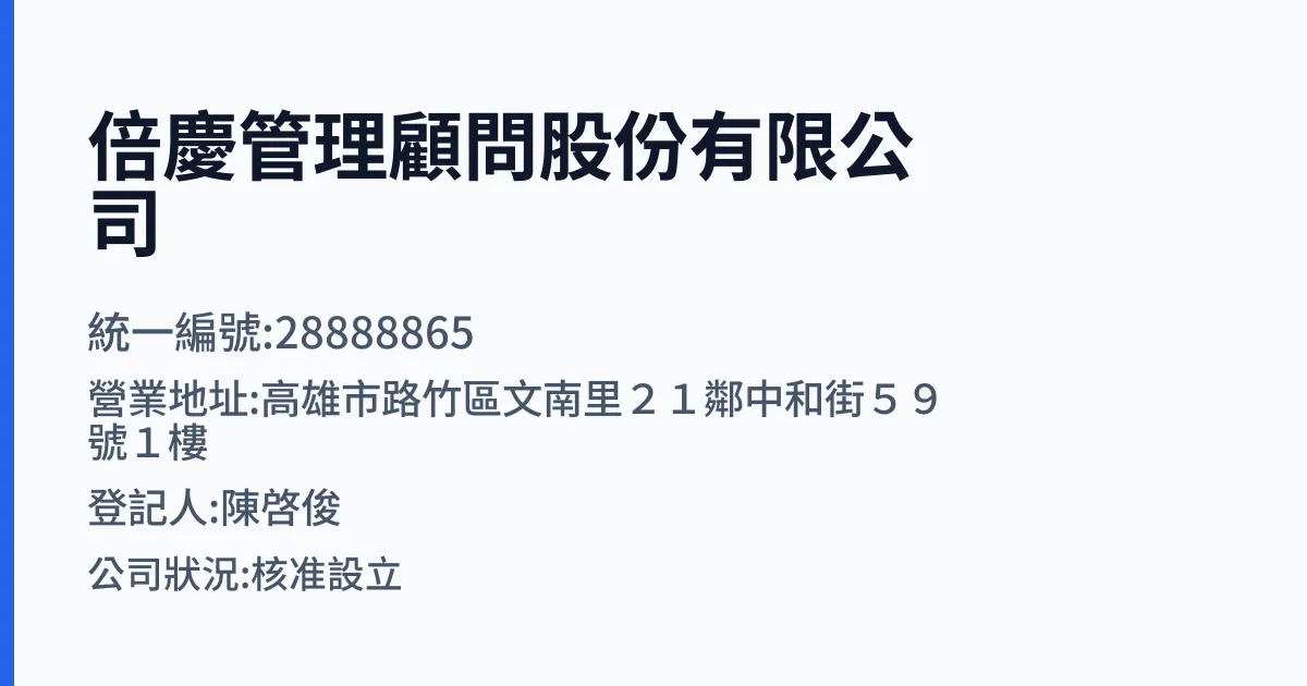 倍慶管理顧問股份有限公司 - 統編 28888865(高雄市) 公司登記資料與營業項目詳細圖表