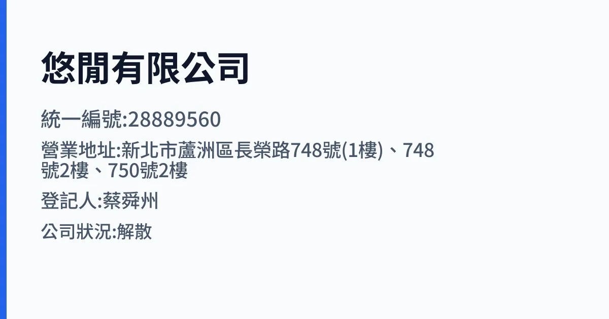 悠閒有限公司 - 統編 28889560(新北市) 公司登記資料與營業項目詳細圖表