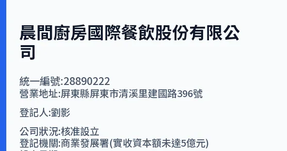晨間廚房國際餐飲股份有限公司的照片-統編 28890222(屏東縣) 公司登記資料與營業項目詳細圖表