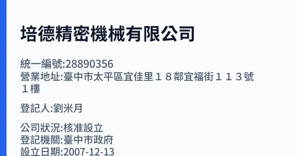 培德精密機械有限公司的照片-統編 28890356(臺中市) 公司登記資料與營業項目詳細圖表
