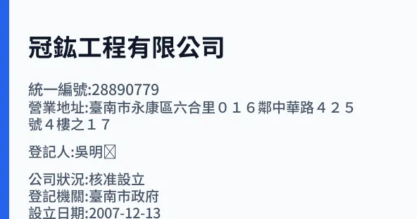 冠鈜工程有限公司的照片-統編 28890779(臺南市) 公司登記資料與營業項目詳細圖表