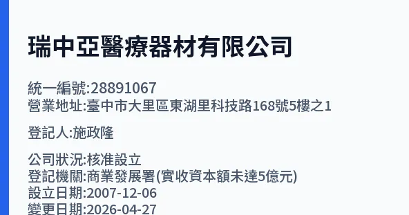 瑞中亞醫療器材有限公司的照片-統編 28891067(臺中市) 公司登記資料與營業項目詳細圖表