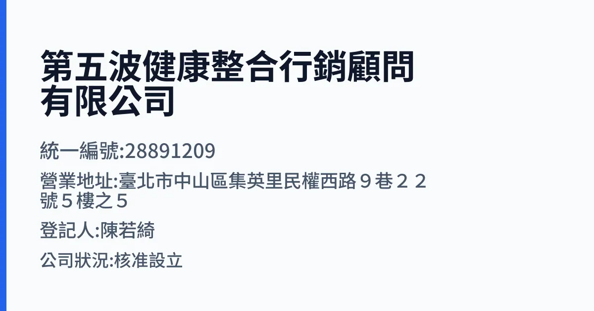 第五波健康整合行銷顧問有限公司 - 統編 28891209(臺北市) 公司登記資料與營業項目詳細圖表