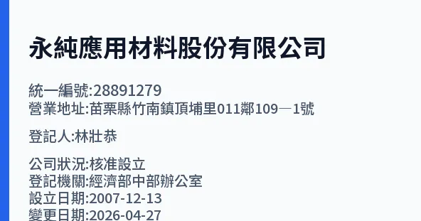 永純應用材料股份有限公司的照片-統編 28891279(苗栗縣) 公司登記資料與營業項目詳細圖表