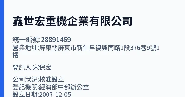 鑫世宏重機企業有限公司的照片-統編 28891469(屏東縣) 公司登記資料與營業項目詳細圖表