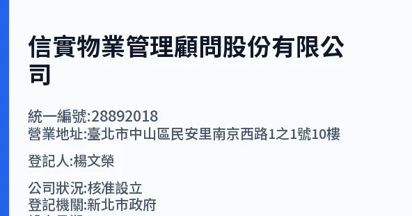 信實物業管理顧問股份有限公司的照片-統編 28892018(臺北市) 公司登記資料與營業項目詳細圖表