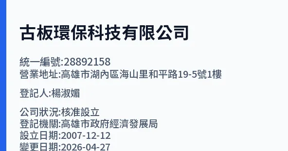 古板環保科技有限公司的照片-統編 28892158(高雄市) 公司登記資料與營業項目詳細圖表