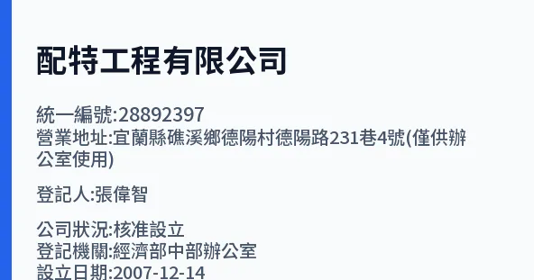 配特工程有限公司的照片-統編 28892397(宜蘭縣) 公司登記資料與營業項目詳細圖表