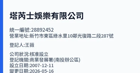 塔芮士娛樂有限公司的照片-統編 28892452(新竹市) 公司登記資料與營業項目詳細圖表