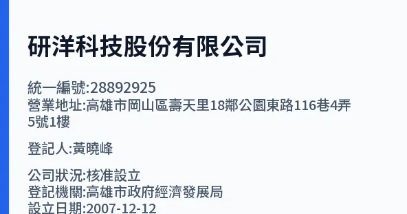研洋科技股份有限公司的照片-統編 28892925(高雄市) 公司登記資料與營業項目詳細圖表