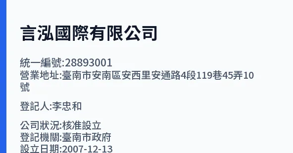 言泓國際有限公司的照片-統編 28893001(臺南市) 公司登記資料與營業項目詳細圖表