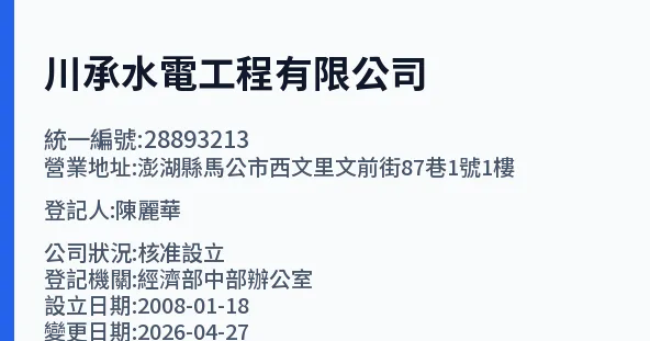 川承水電工程有限公司的照片-統編 28893213(澎湖縣) 公司登記資料與營業項目詳細圖表
