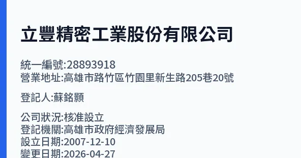 立豐精密工業股份有限公司的照片-統編 28893918(高雄市) 公司登記資料與營業項目詳細圖表