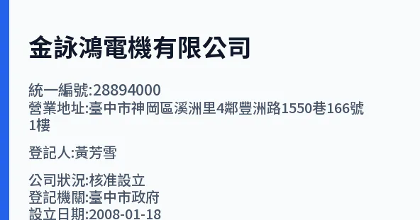 金詠鴻電機有限公司的照片-統編 28894000(臺中市) 公司登記資料與營業項目詳細圖表