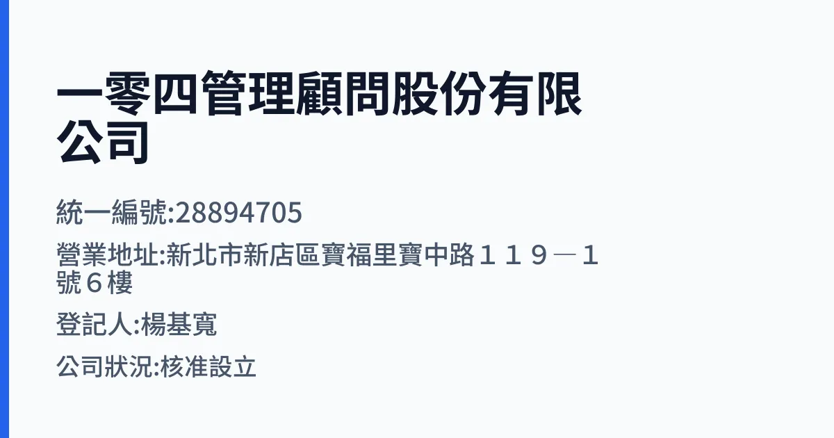 一零四管理顧問股份有限公司 - 統編 28894705(新北市) 公司登記資料與營業項目詳細圖表