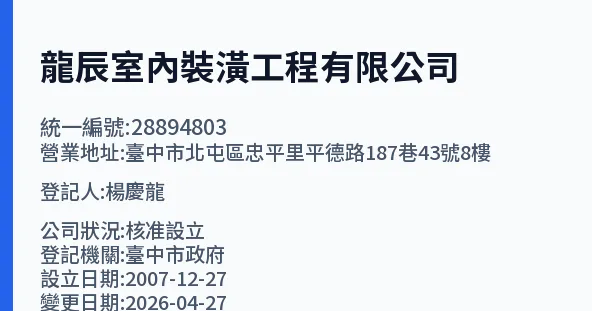 龍辰室內裝潢工程有限公司的照片-統編 28894803(臺中市) 公司登記資料與營業項目詳細圖表