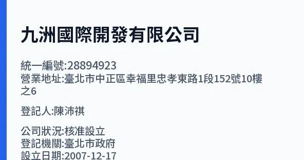 九洲國際開發有限公司的照片-統編 28894923(臺北市) 公司登記資料與營業項目詳細圖表