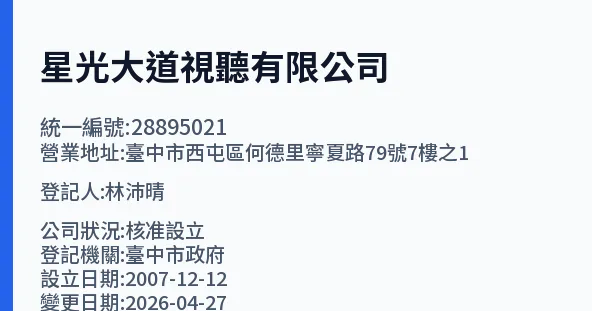 星光大道視聽有限公司的照片-統編 28895021(臺中市) 公司登記資料與營業項目詳細圖表