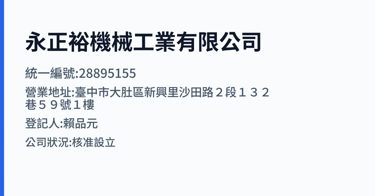 永正裕機械工業有限公司 - 統編 28895155(臺中市) 公司登記資料與營業項目詳細圖表
