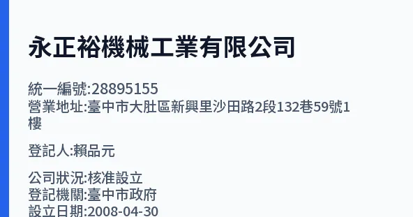 永正裕機械工業有限公司的照片-統編 28895155(臺中市) 公司登記資料與營業項目詳細圖表