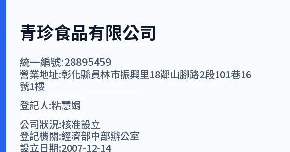 青珍食品有限公司的照片-統編 28895459(彰化縣) 公司登記資料與營業項目詳細圖表