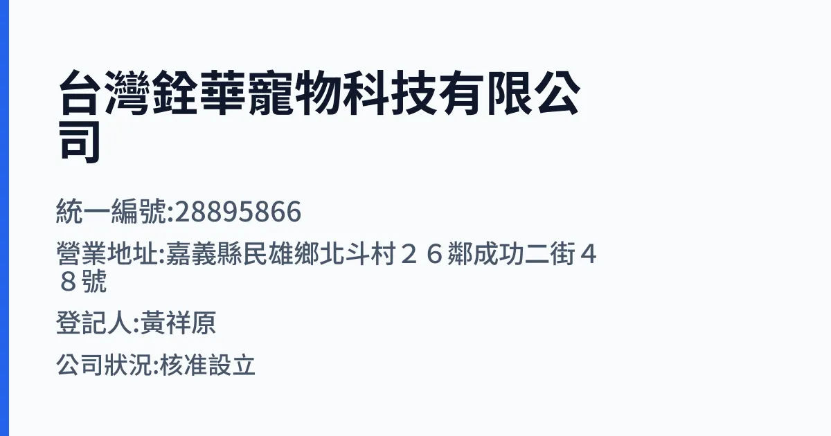 台灣銓華寵物科技有限公司 - 統編 28895866（嘉義縣） 公司登記資料與營業項目詳細圖表