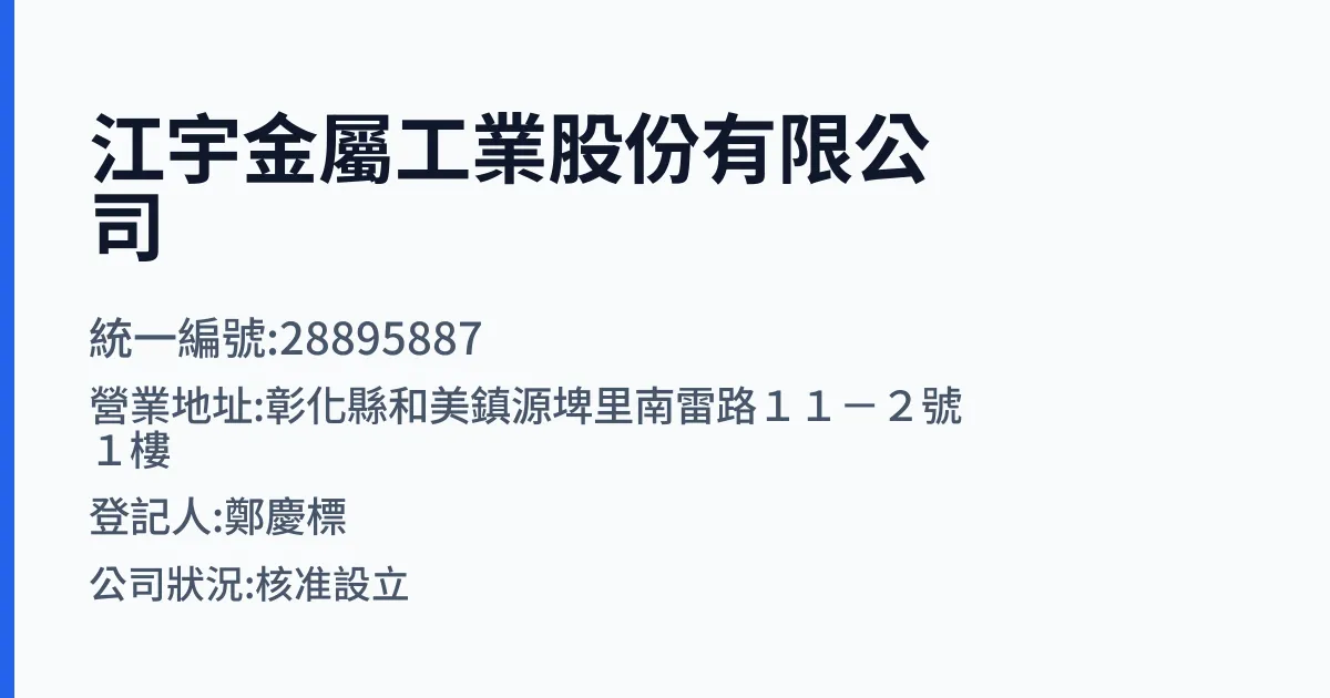 江宇金屬工業股份有限公司 - 統編 28895887(彰化縣) 公司登記資料與營業項目詳細圖表