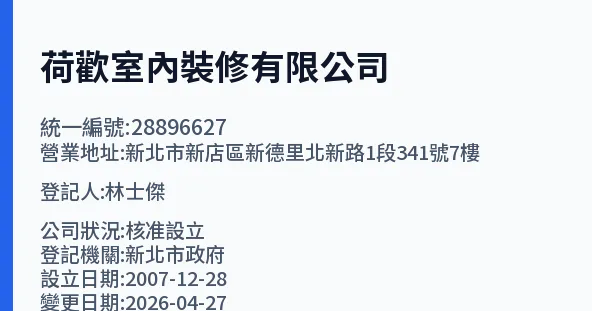 荷歡室內裝修有限公司的照片-統編 28896627(新北市) 公司登記資料與營業項目詳細圖表