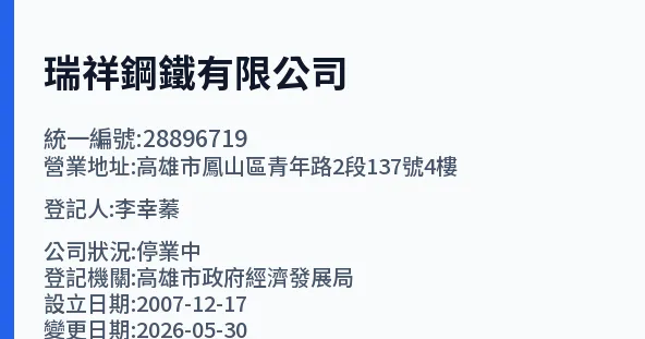 瑞祥鋼鐵有限公司的照片-統編 28896719(高雄市) 公司登記資料與營業項目詳細圖表