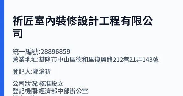 祈匠室內裝修設計工程有限公司的照片-統編 28896859(基隆市) 公司登記資料與營業項目詳細圖表