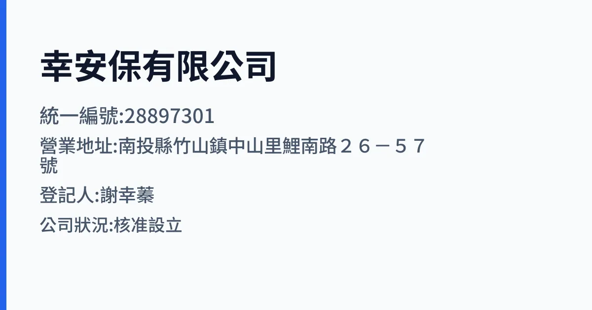 幸安保有限公司 - 統編 28897301(南投縣) 公司登記資料與營業項目詳細圖表