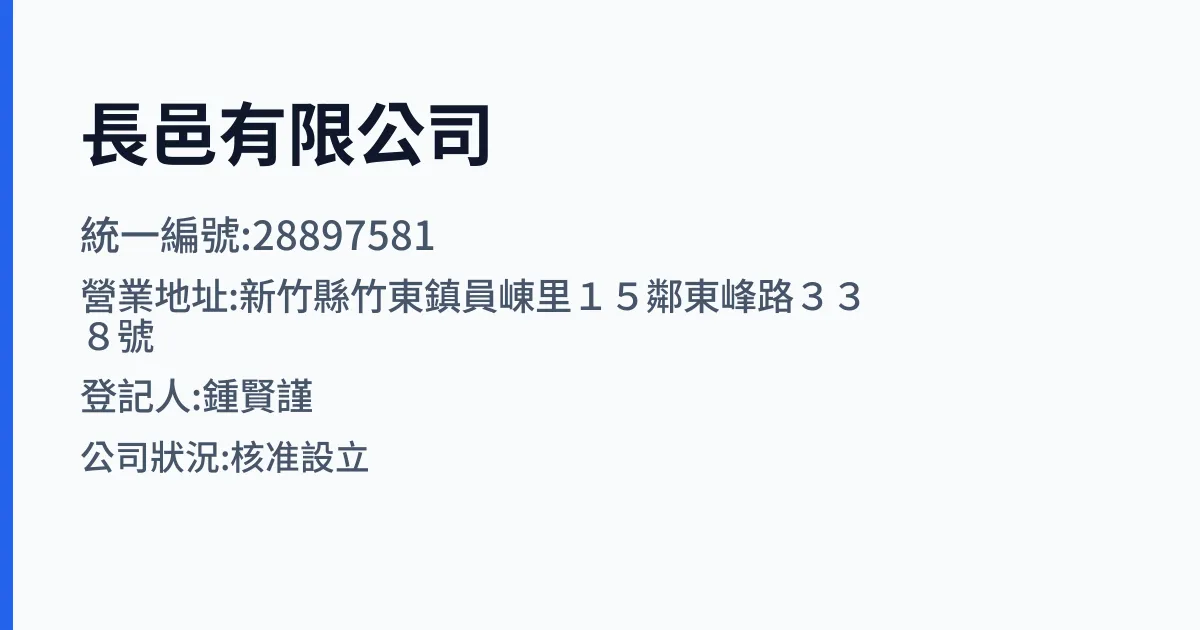 長邑有限公司 - 統編 28897581(新竹縣) 公司登記資料與營業項目詳細圖表
