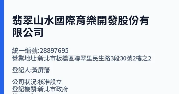 翡翠山水國際育樂開發股份有限公司的照片-統編 28897695(新北市) 公司登記資料與營業項目詳細圖表