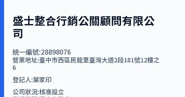 盛士整合行銷公關顧問有限公司的照片-統編 28898076(臺中市) 公司登記資料與營業項目詳細圖表