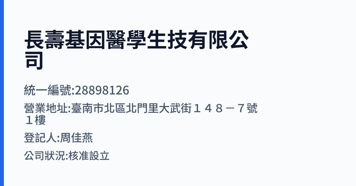 長壽基因醫學生技有限公司 - 統編 28898126(臺南市) 公司登記資料與營業項目詳細圖表