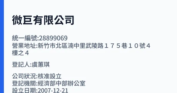 微巨有限公司的照片-統編 28899069(新竹市) 公司登記資料與營業項目詳細圖表