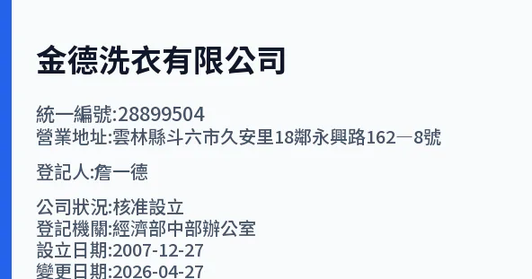 金德洗衣有限公司的照片-統編 28899504(雲林縣) 公司登記資料與營業項目詳細圖表