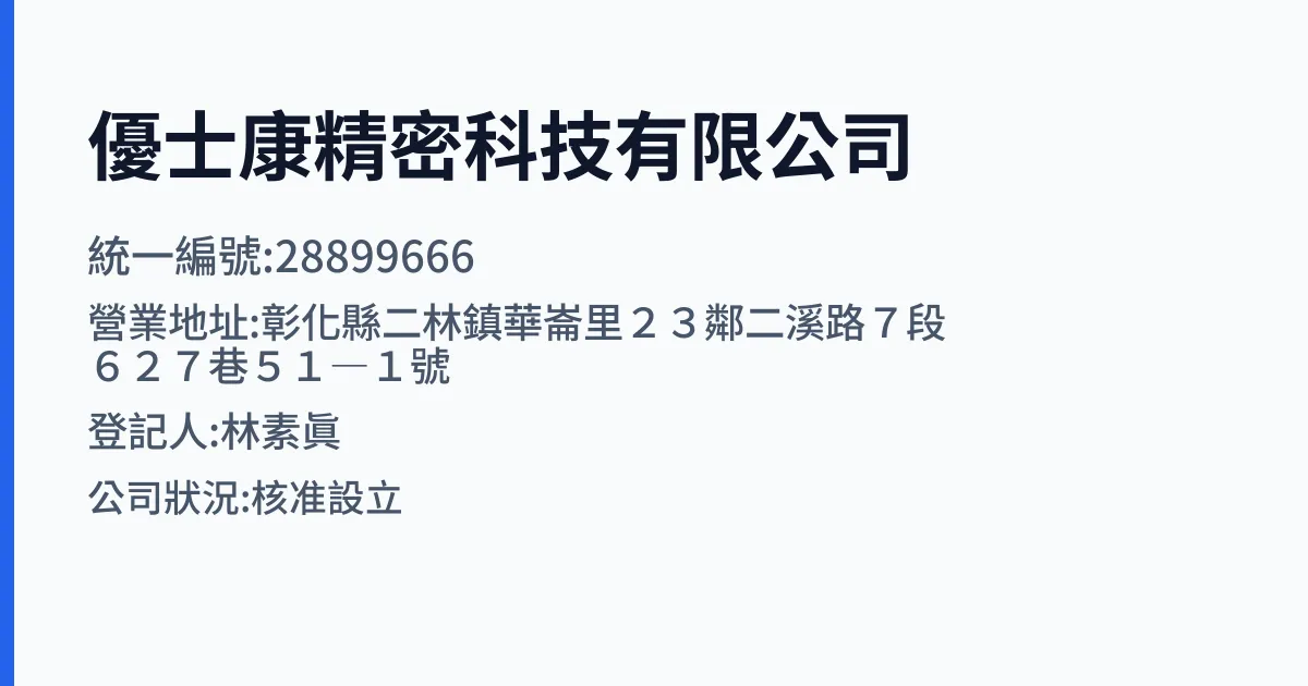 優士康精密科技有限公司 - 統編 28899666(彰化縣) 公司登記資料與營業項目詳細圖表