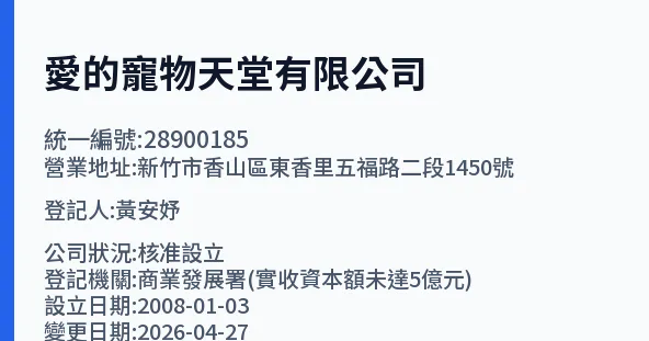 愛的寵物天堂有限公司的照片-統編 28900185(新竹市) 公司登記資料與營業項目詳細圖表