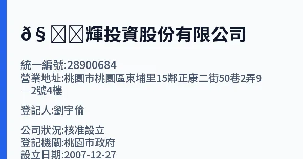 𧙗輝投資股份有限公司的照片-統編 28900684(桃園市) 公司登記資料與營業項目詳細圖表