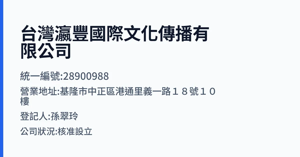 台灣瀛豐國際文化傳播有限公司 - 統編 28900988(基隆市) 公司登記資料與營業項目詳細圖表