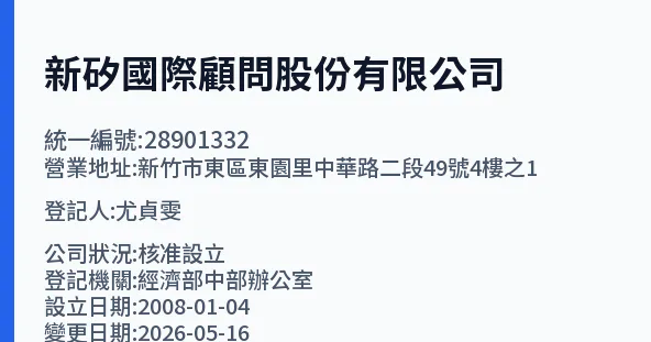 新矽國際顧問股份有限公司的照片-統編 28901332(新竹市) 公司登記資料與營業項目詳細圖表