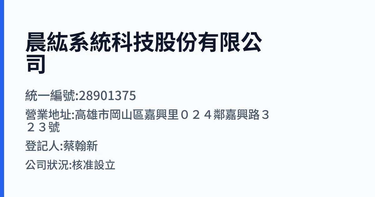 晨紘系統科技股份有限公司 - 統編 28901375(高雄市) 公司登記資料與營業項目詳細圖表